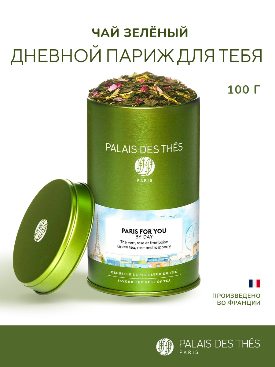 Зеленый чай Palais des Thês "Дневной Париж" листовой, с ароматом розы, личи, малины, 100 гр