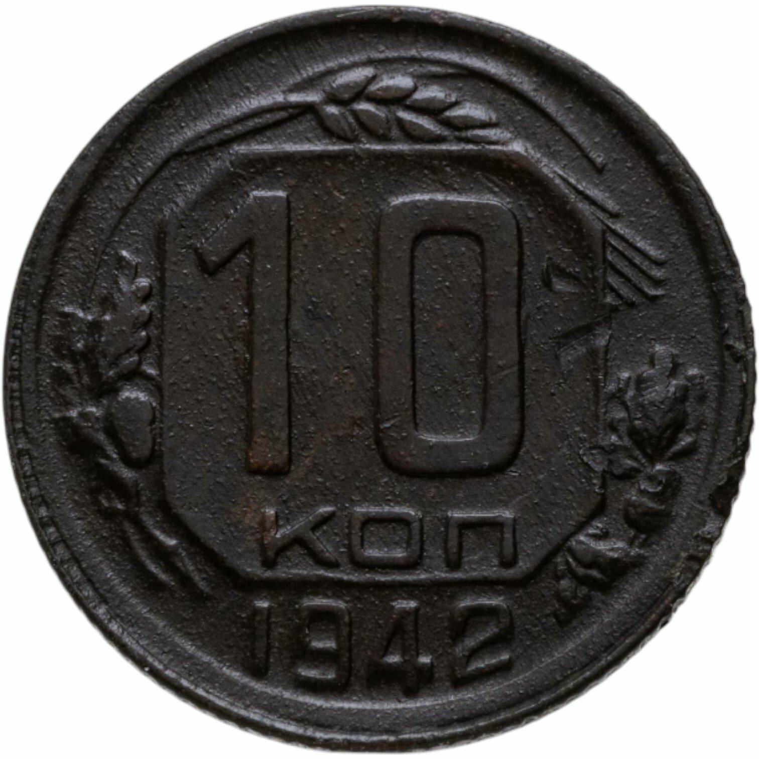 10 копеек 1942, Мельхиор медь-никель, в сохранности XF