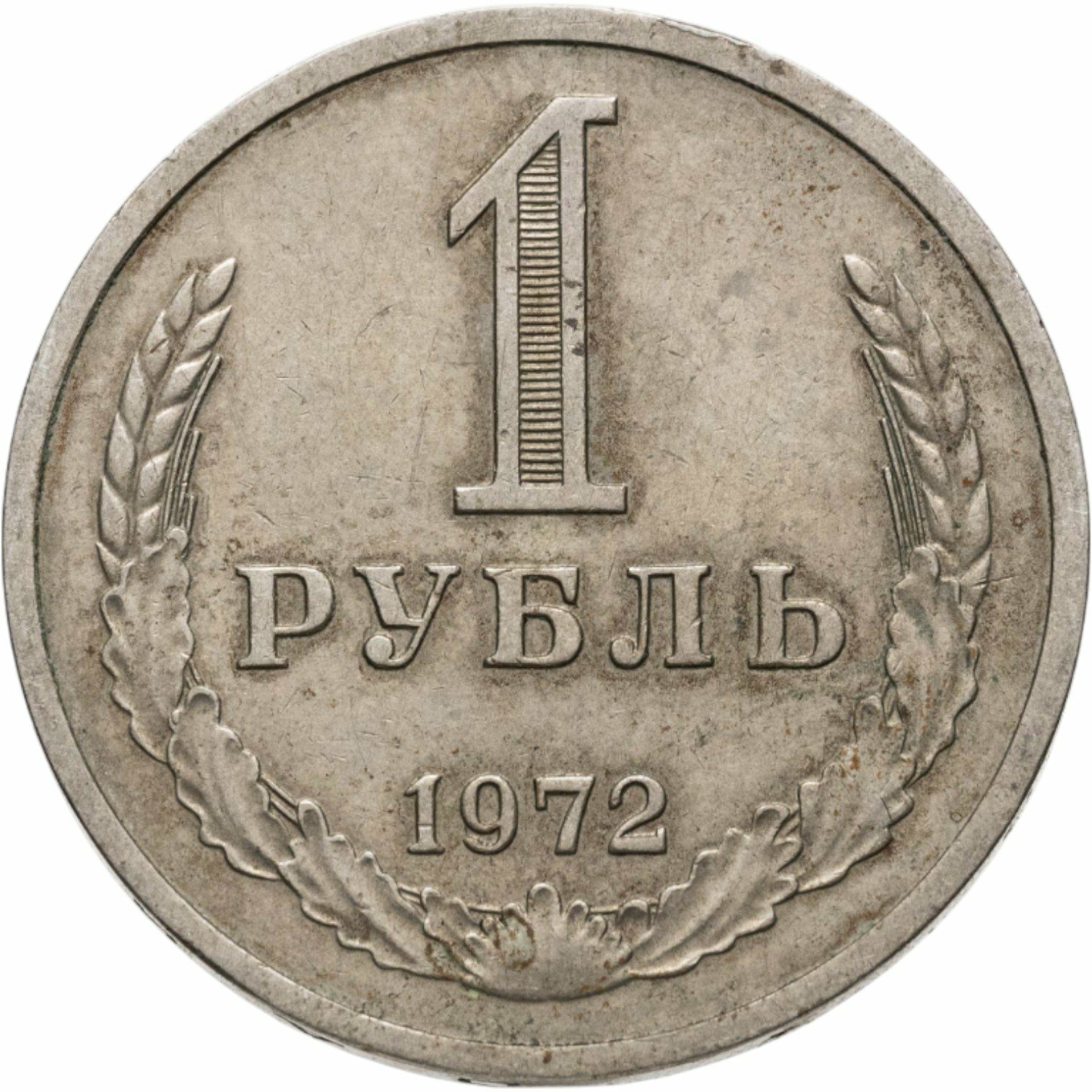 1 рубль 1972, Мельхиор медь-никель, в сохранности XF