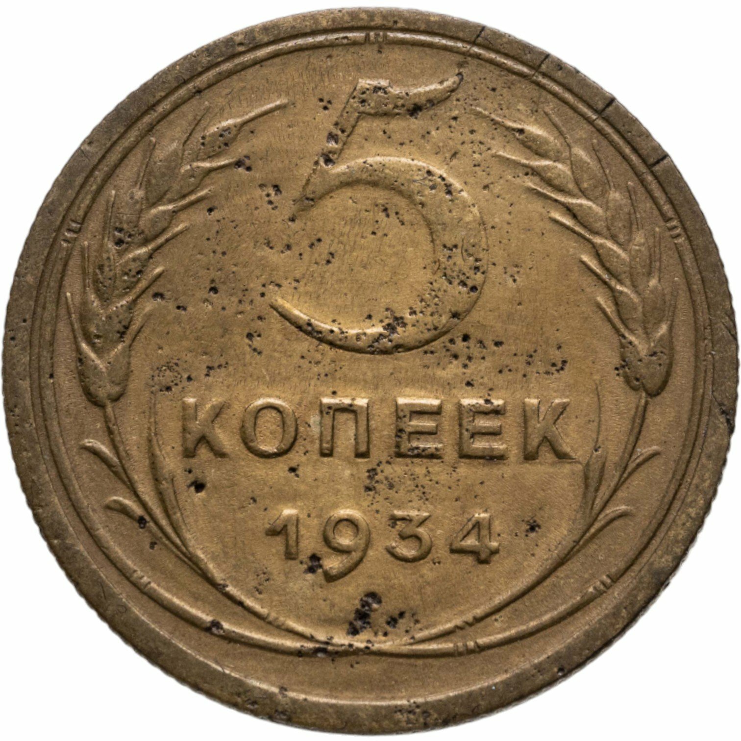 5 копеек 1934, Бронза, в сохранности VF-XF