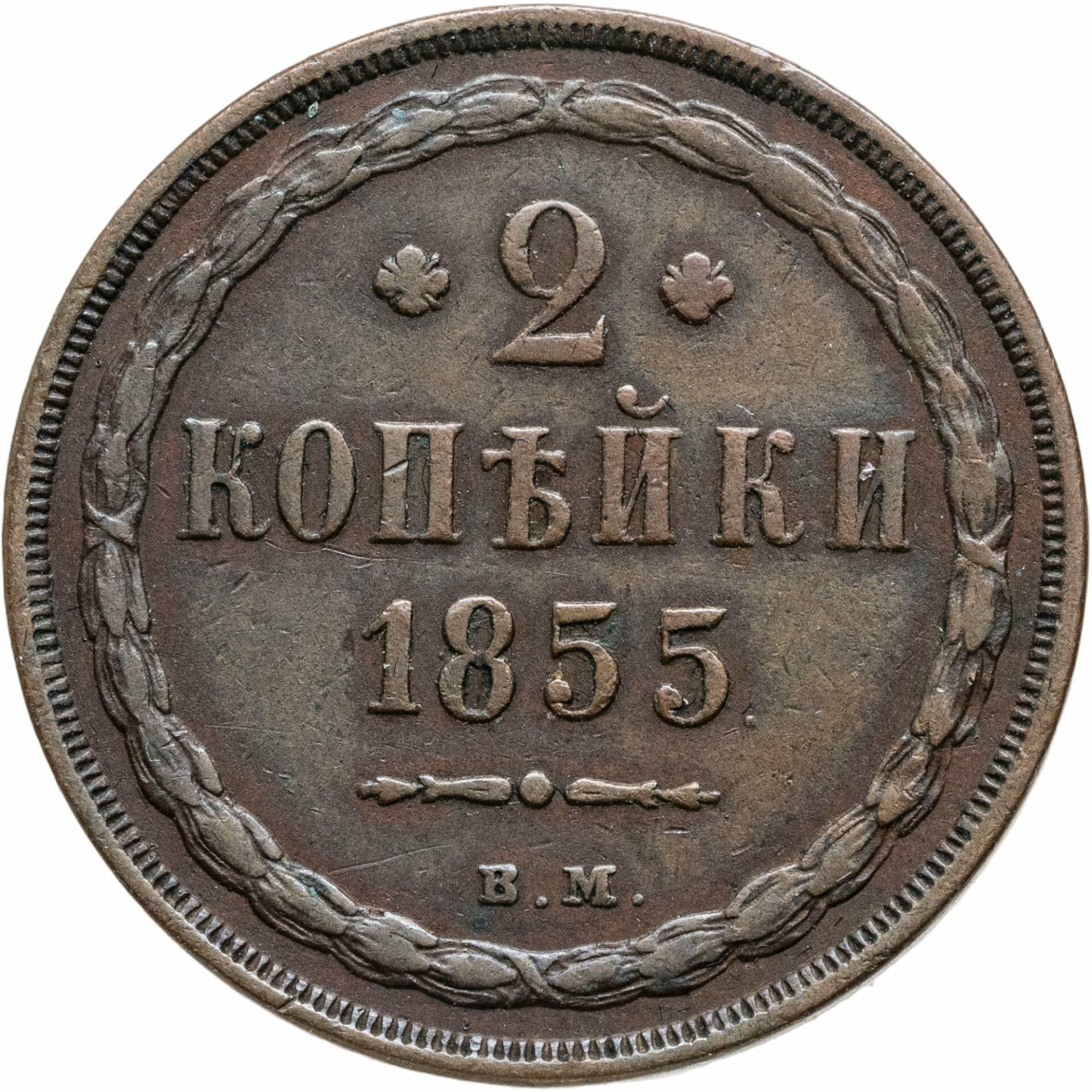 2 копейки 1855 ВМ, Медь, в сохранности XF