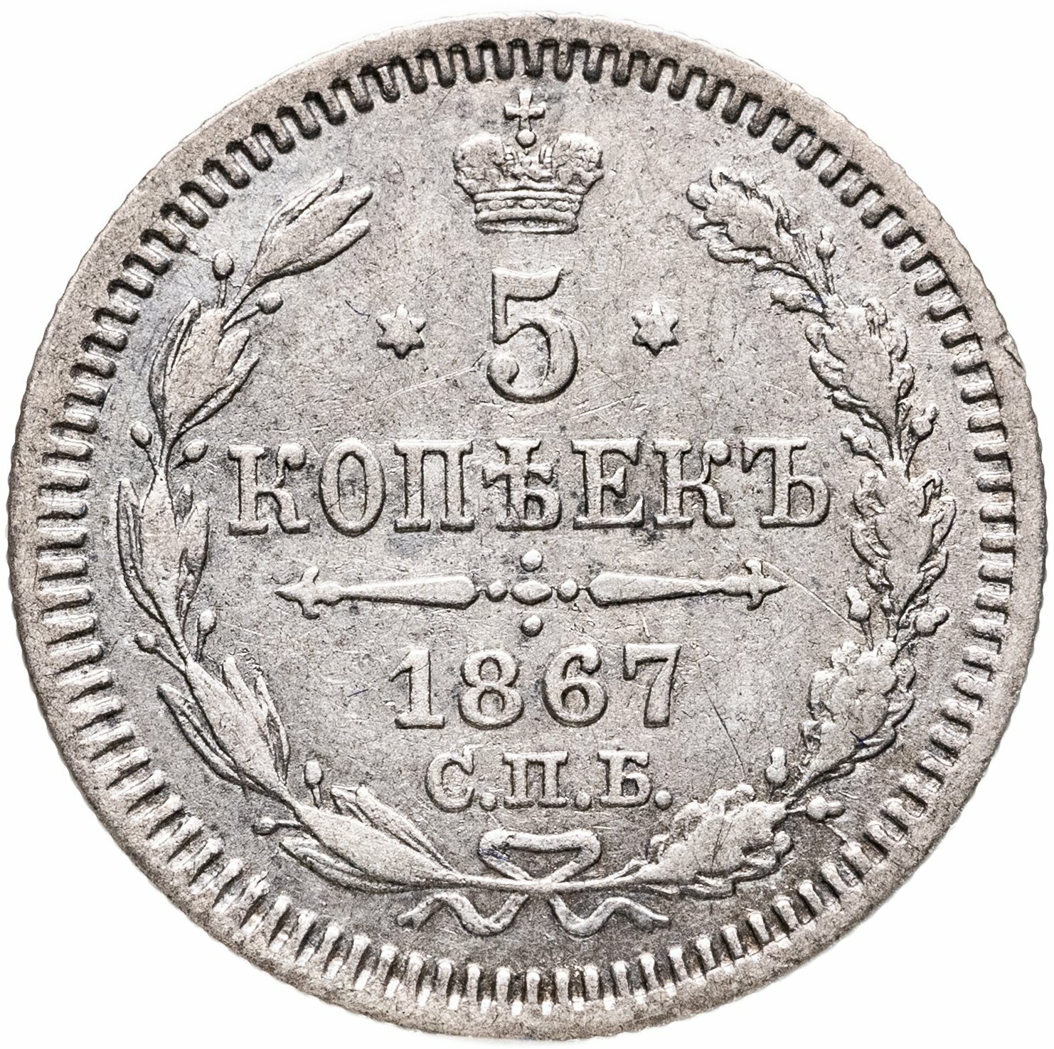 5 копеек 1867 СПБ-НI, Серебро 500, в сохранности XF