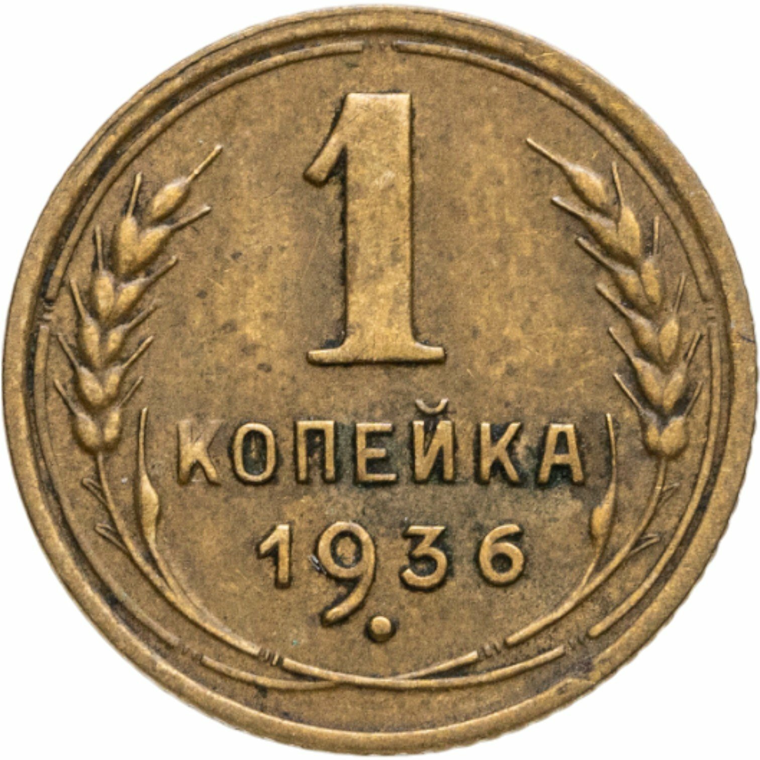 1 копейка 1936, Бронза, в сохранности XF