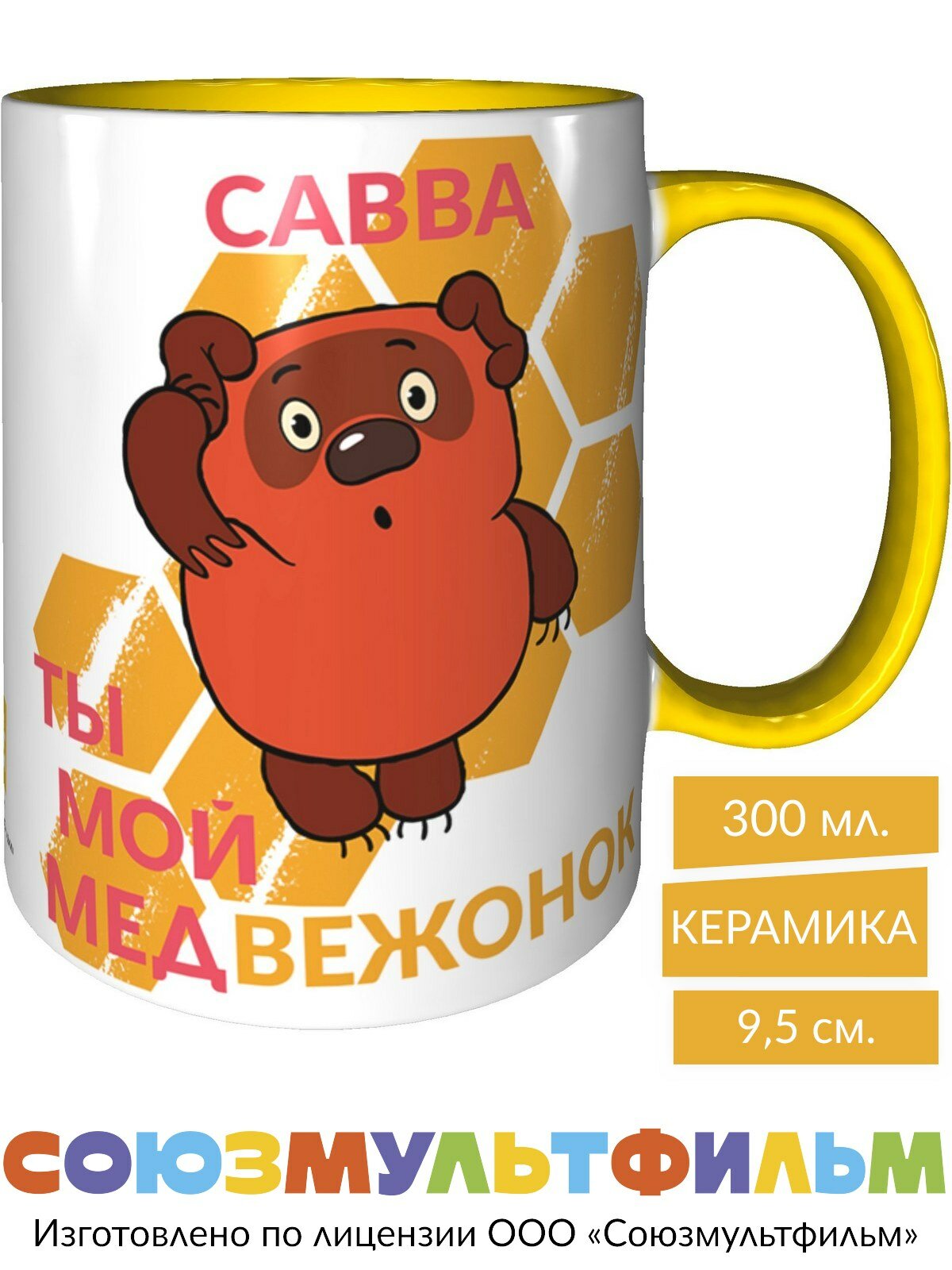 Кружка Винни-Пух: Савва ты мой медвежонок - с желтой ручкой и желтая внутри, керамическая, объем 330 мл.