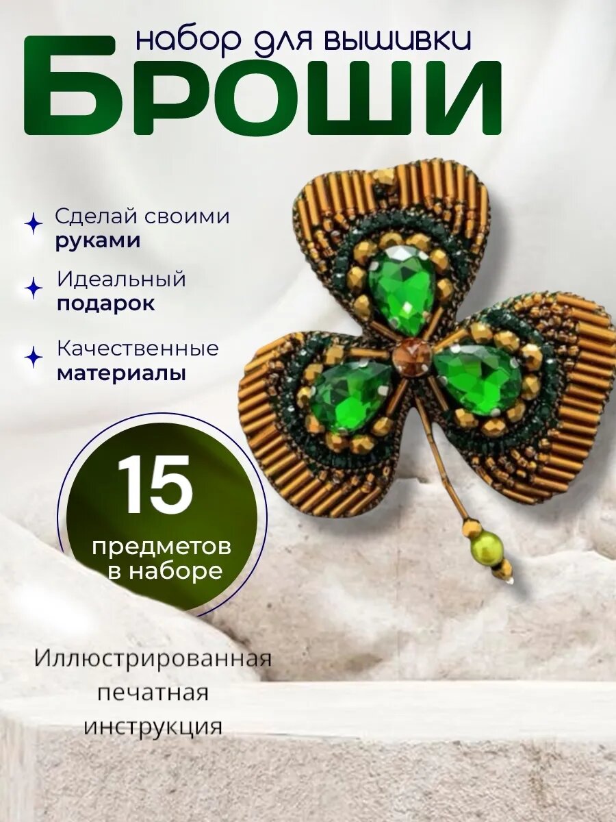 Набор для вышивания броши бисером "Клевер", творческий набор для создания украшения своими руками