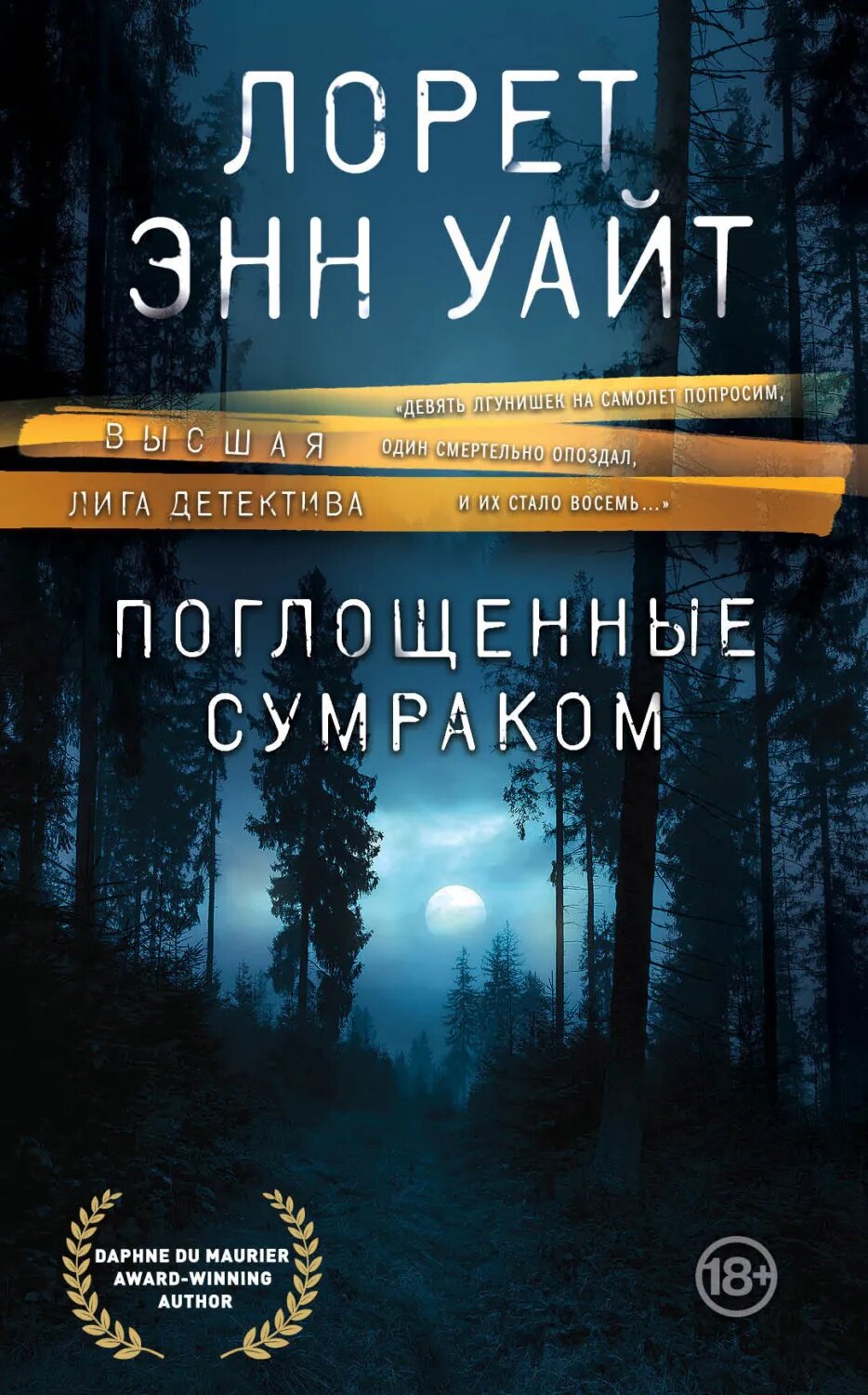 Поглощенные сумраком [Цифровая книга]