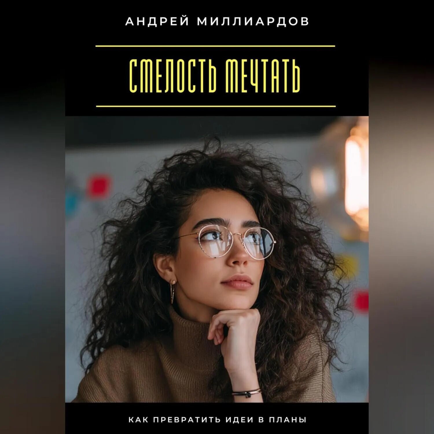 Смелость мечтать. Как превратить идеи в планы [Аудиокнига]