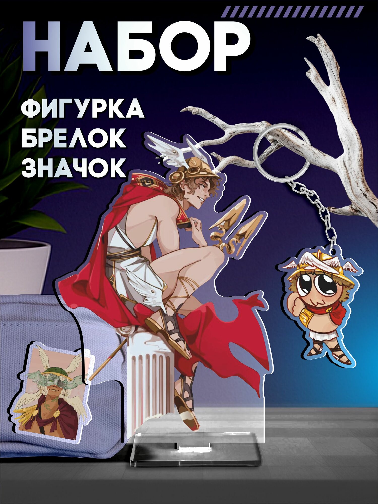 Акриловая фигурка значок брелок Epic the musical гермес