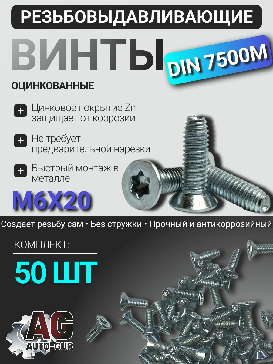 Винты резьбовыдавливающие DIN 7500M M6x20 Zn TORX, оцинкованные, комплект 50 шт