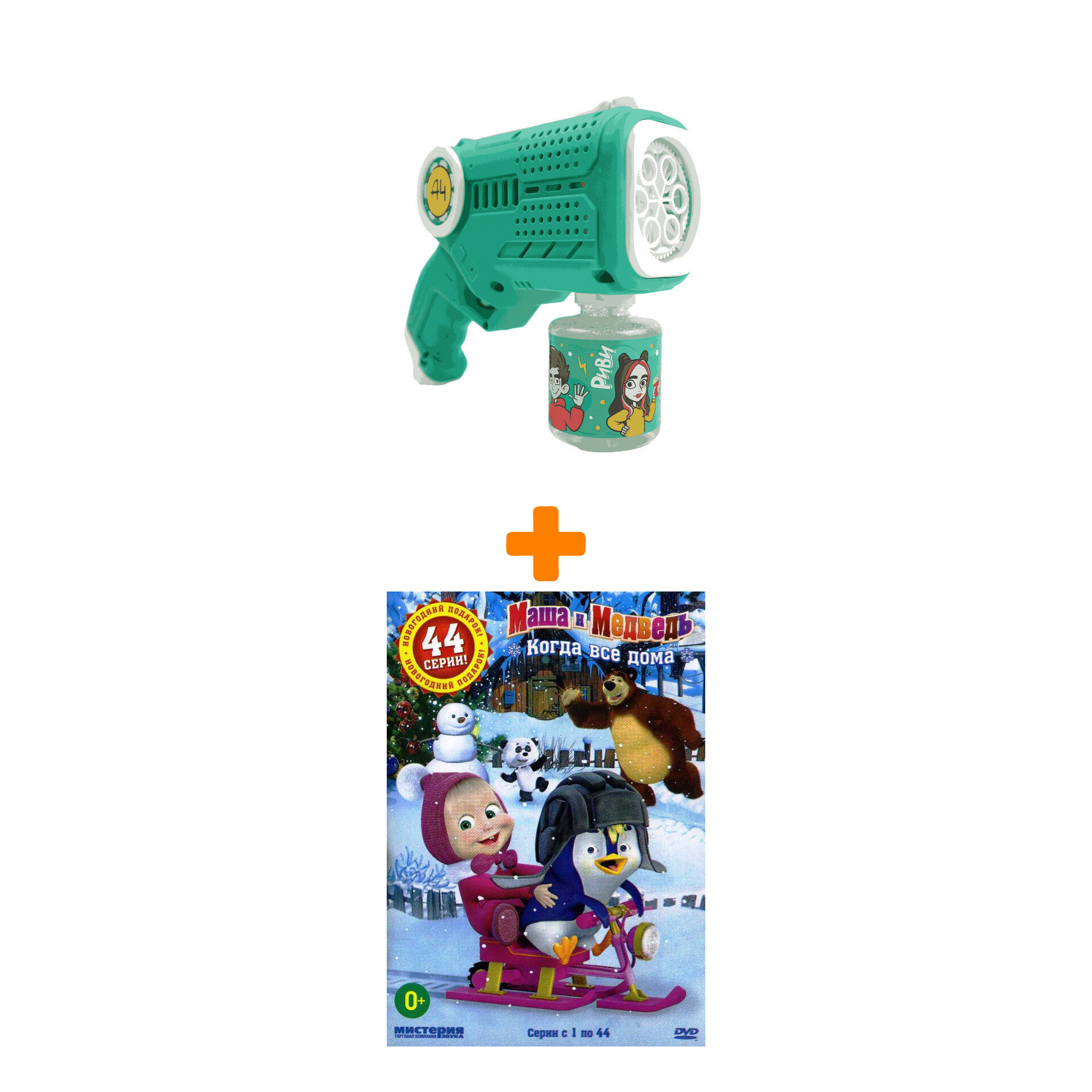Маша И Медведь: Когда Все Дома (44 Серии) (DVD) + Генератор мыльных пузырей (дизайн 1)