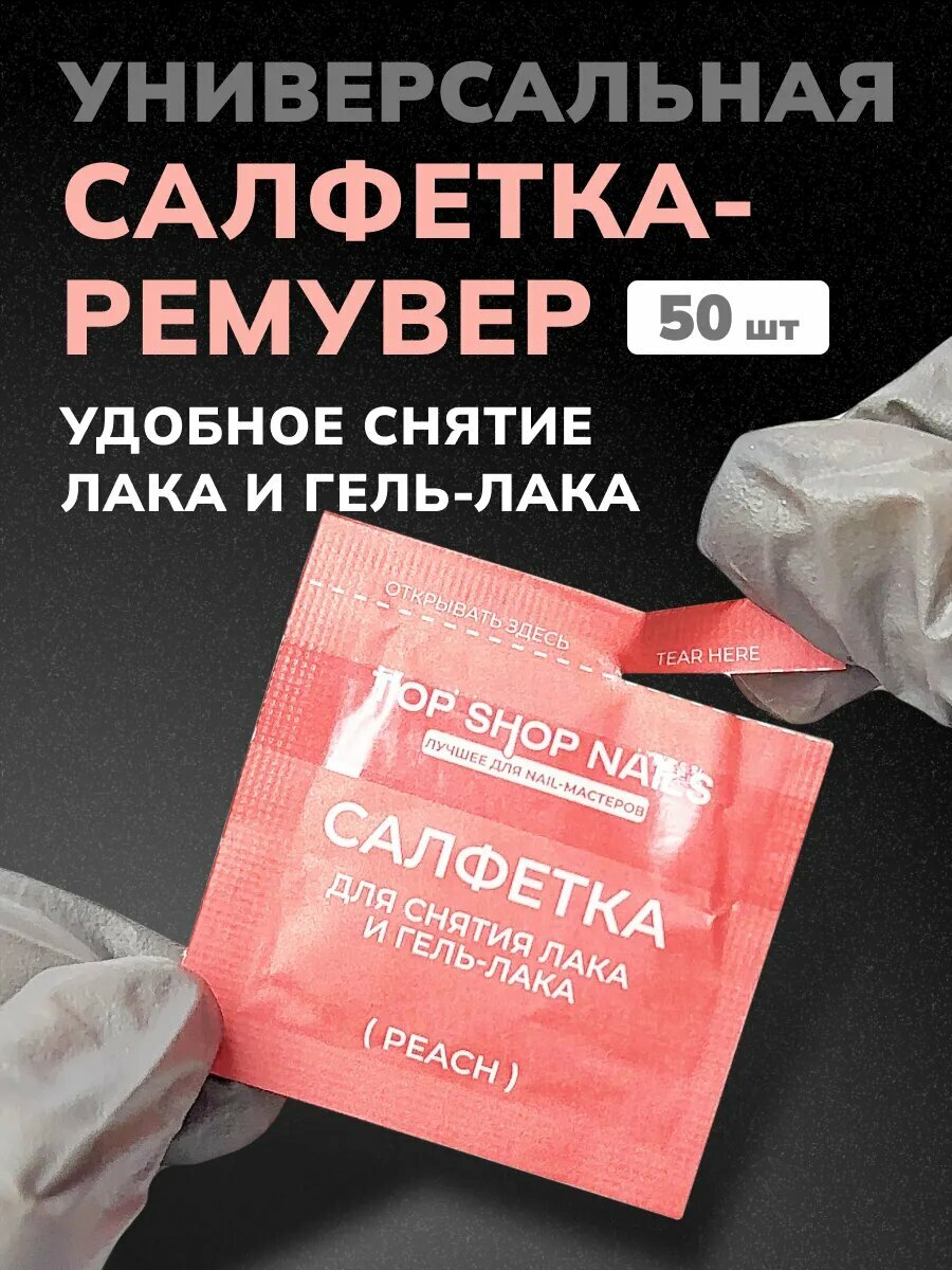 Салфетки для снятия лака и гель-лака "Peach", 50шт