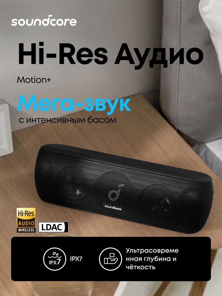 Портативный динамик Soundcore Motion Plus, черный