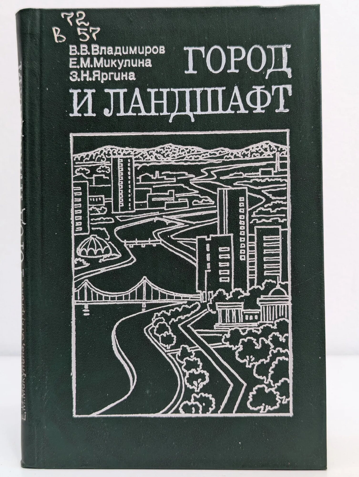Город и ландшафт Владимиров Виктор Владимирович, Микулина Елена Михайловна, Яргина Зоя Николаевна 1986