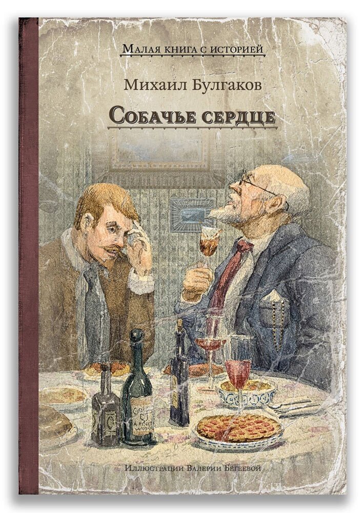 Собачье сердце / Булгаков М. А.