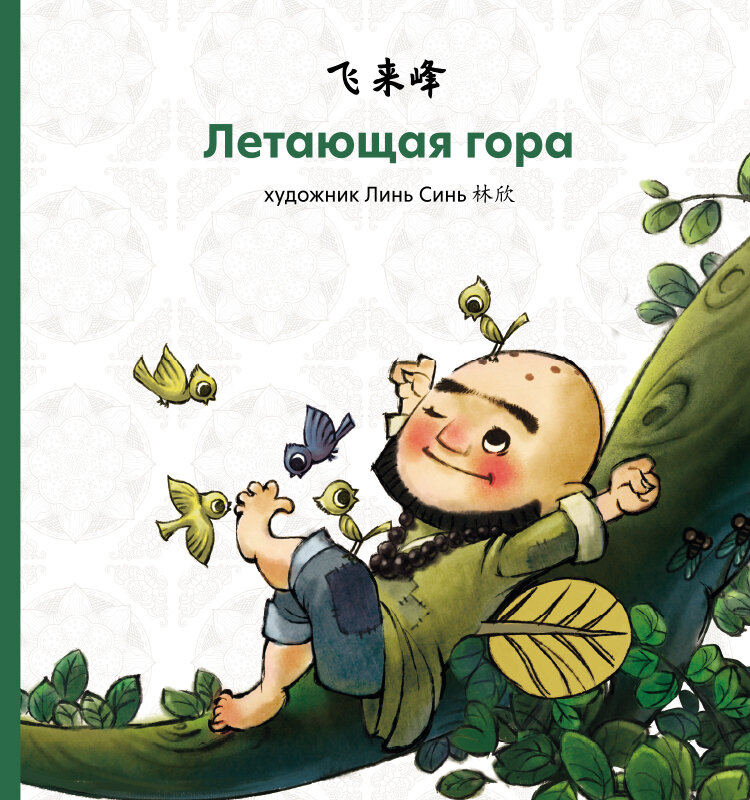 Летающая гора / Детские книги
