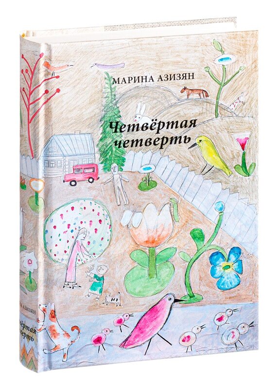 Четвертая четверть