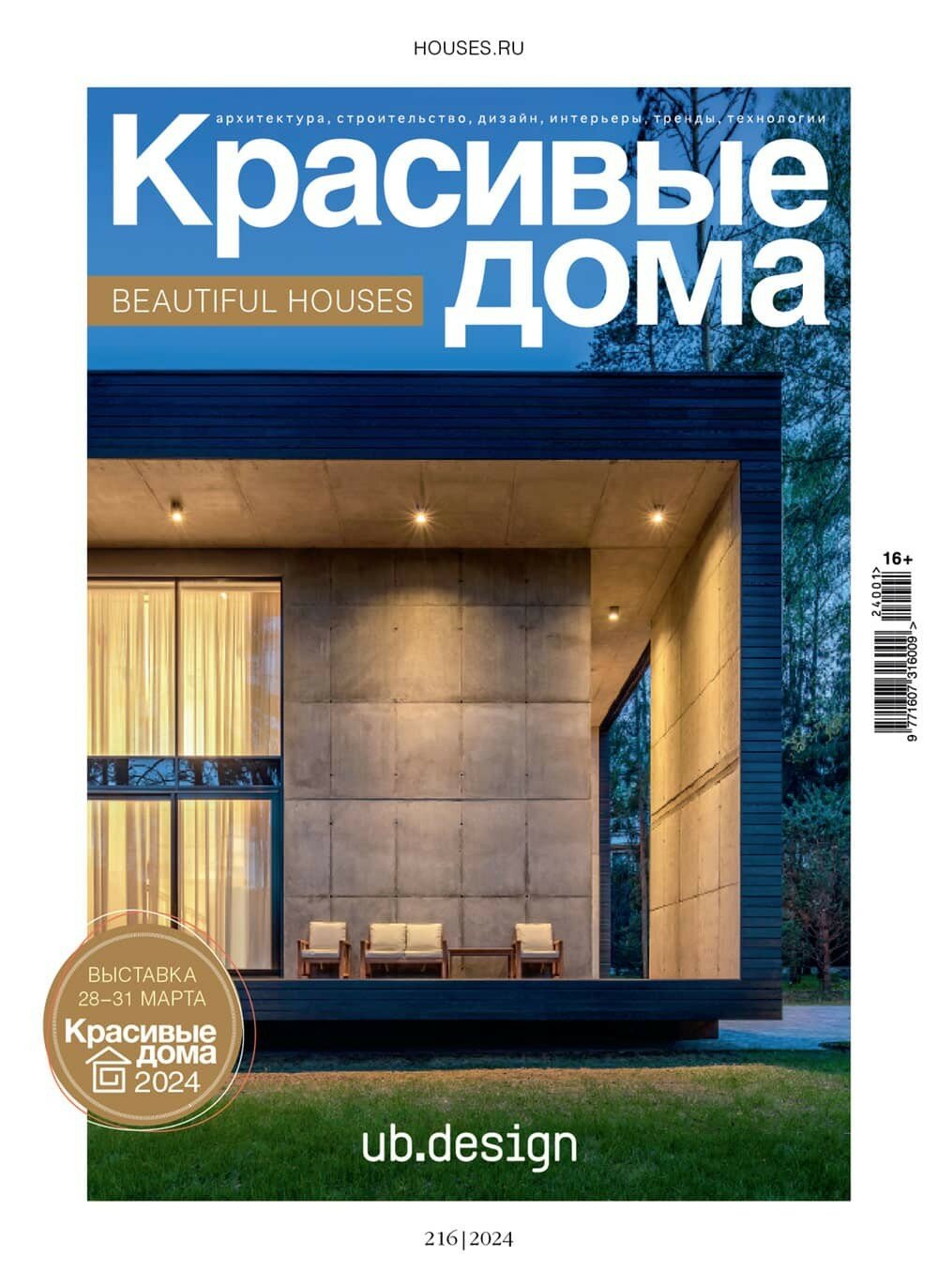 Журнал «Красивые дома» №1(216)24