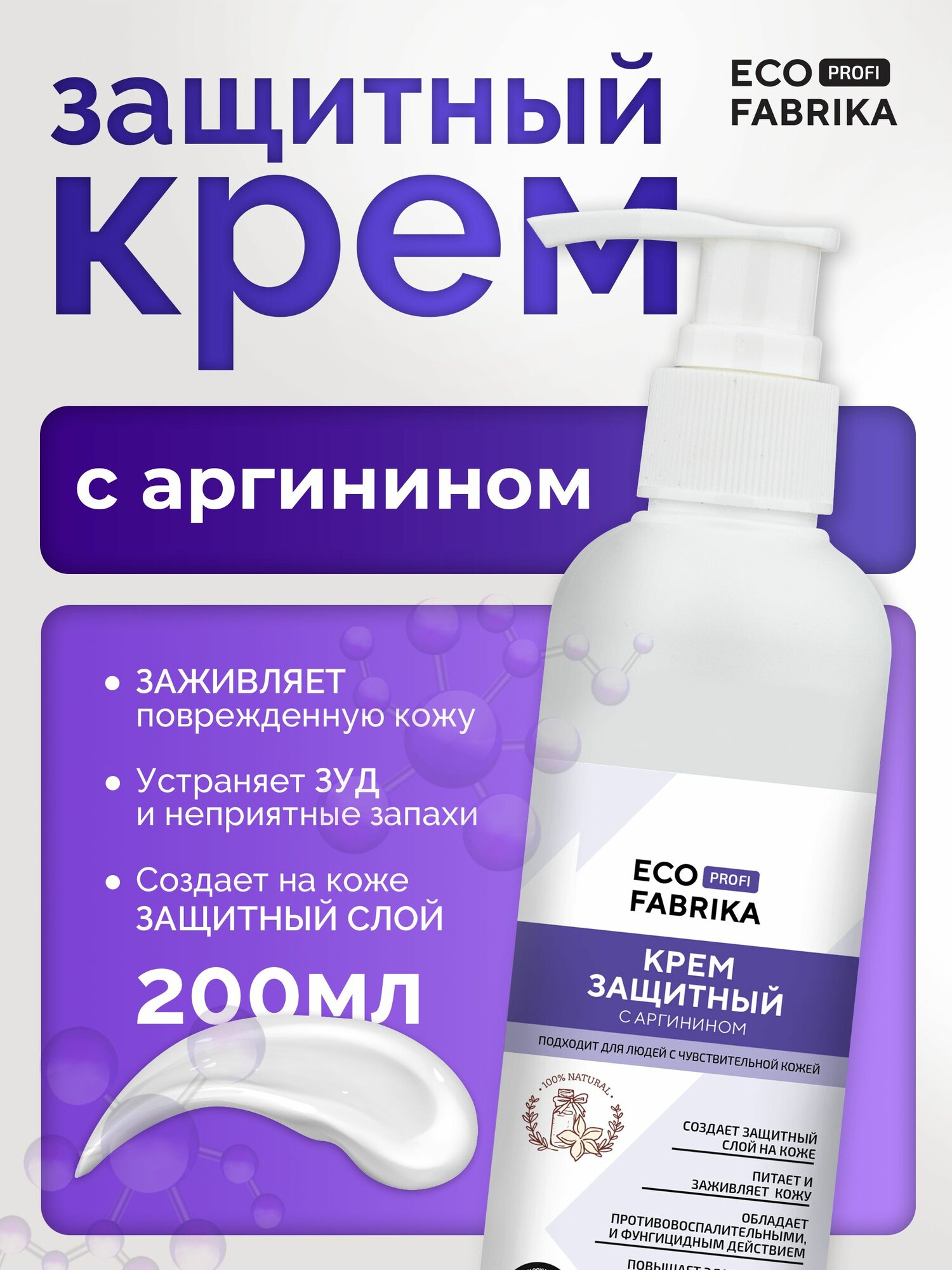 ECOFABRIKA PROFI крем для тела защитный от пролежней с аргинином 200 мл