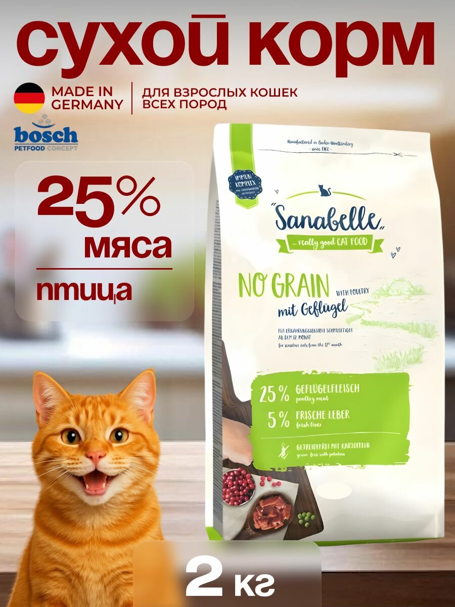 Сухой корм для кошек с птицей Sanabelle no Grain 2 кг