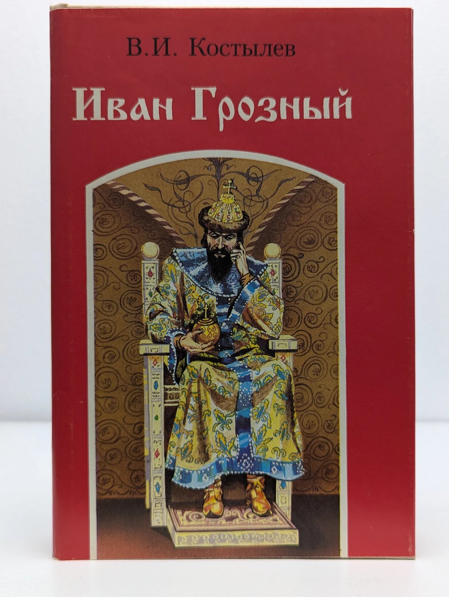 Иван Грозный. Роман в 3 книгах. Книга 2. Море Костылев Виктор Иванович 1993