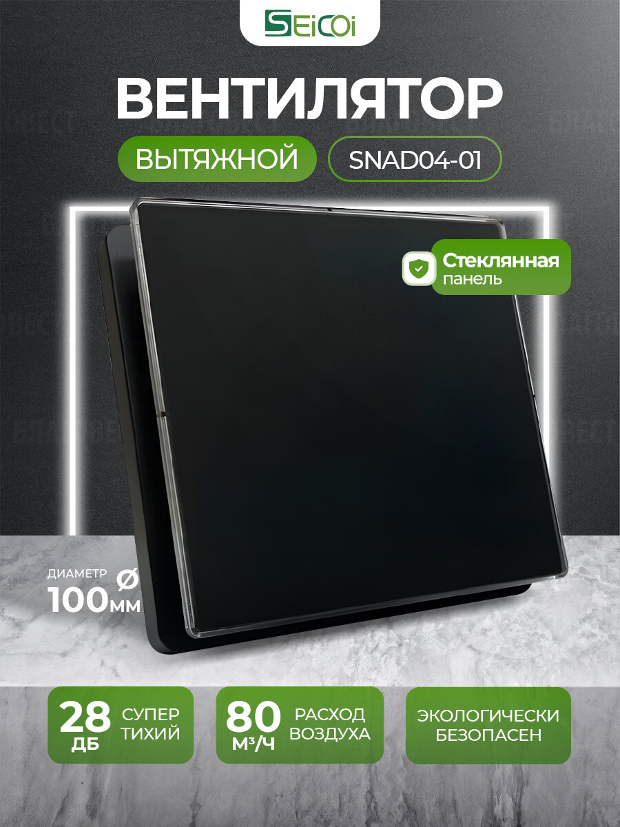 Вытяжной вентилятор Seicoi SNAD04-01 Matt black glass, 100 мм