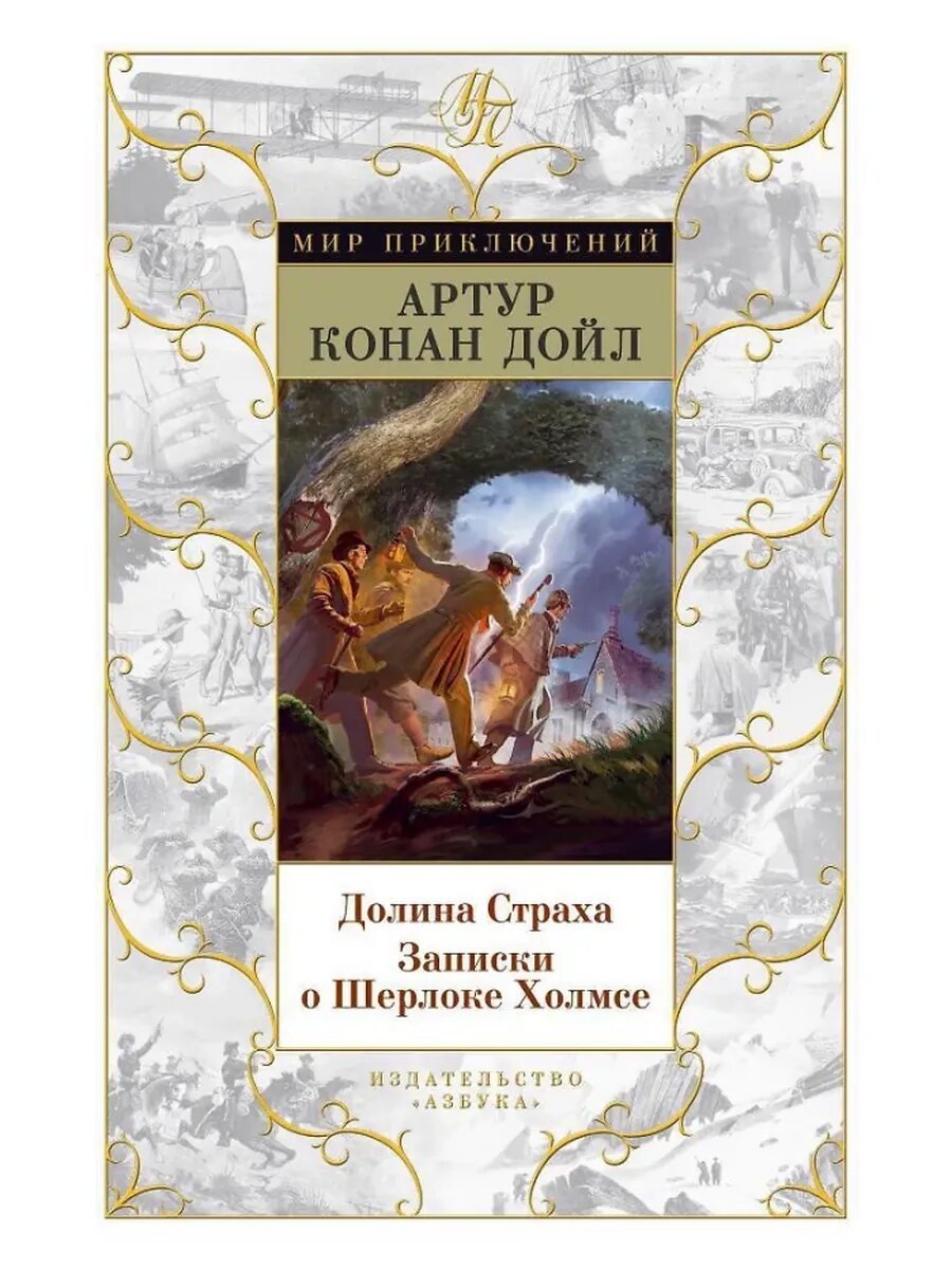 Долина Страха. Записки о Шерлоке Холмсе