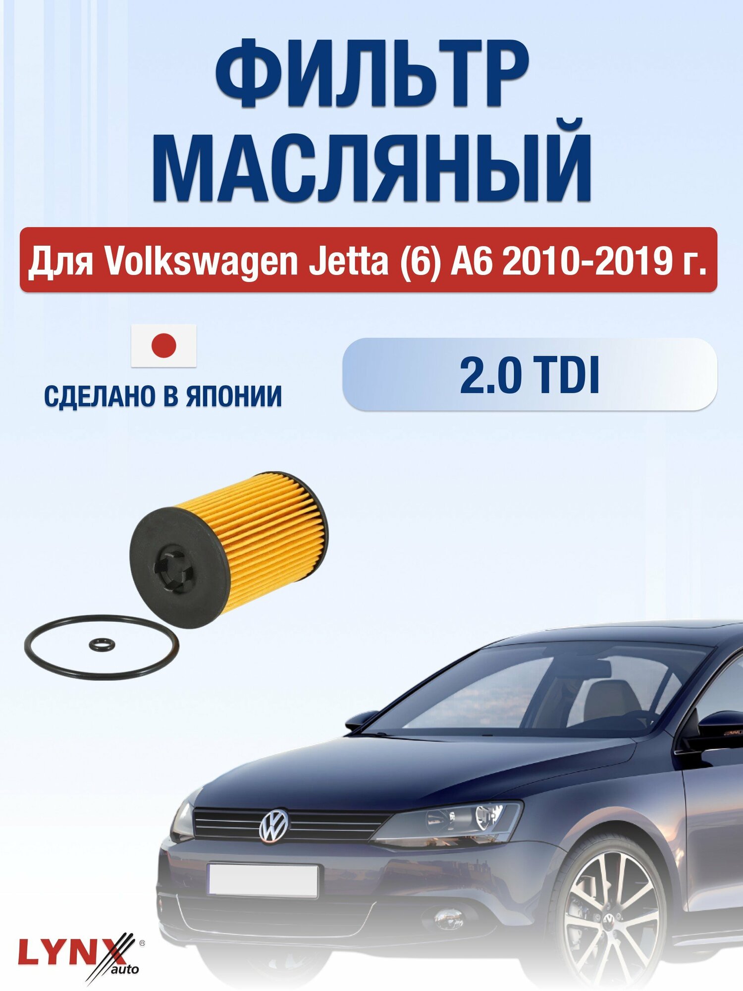 Масляный фильтр для Volkswagen Jetta (6) A6 2010-2019 г. Двигатель 2.0 TDI (CLCA, CUUA) Фольксваген Джетта LYNXauto