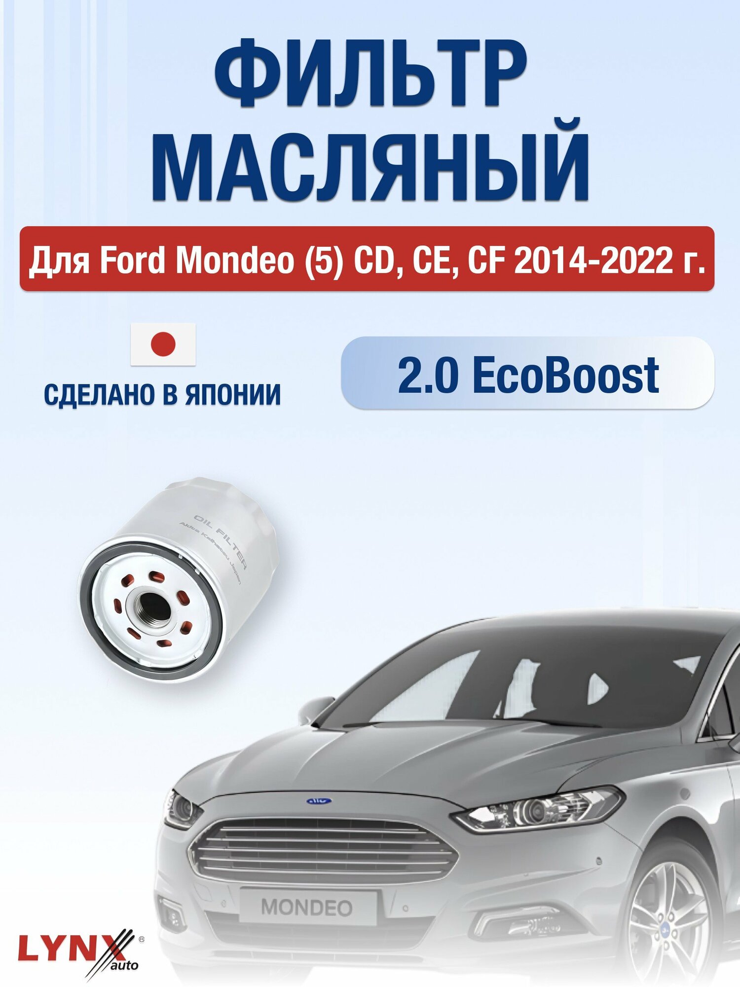 Масляный фильтр для Ford Mondeo (5) CD, CE, CF 2014-2022 г. Двигатель 2.0 EcoBoost (TNCA, TNCB, TNCD, TNCC) Форд Мондео LYNXauto