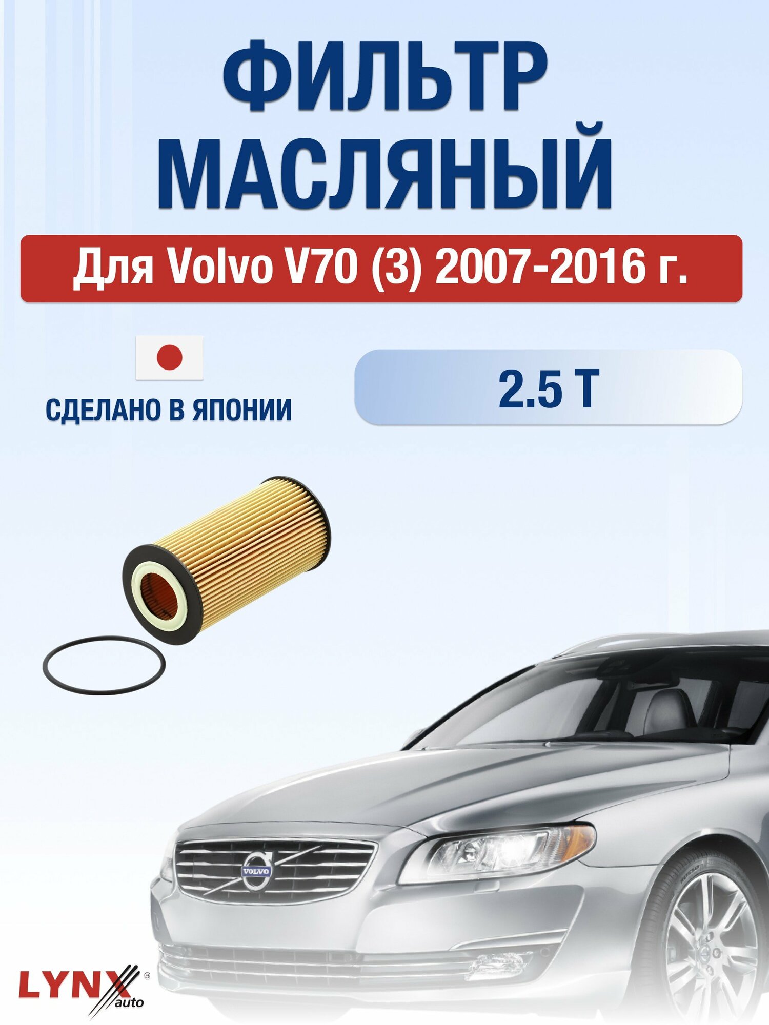 Масляный фильтр для Volvo V70 (3) 2007-2016 г. Двигатель 2.5 T (B 5254 T10, B 5254 T6, B 5254 T11, B 5254 T8) Вольво В70 LYNXauto