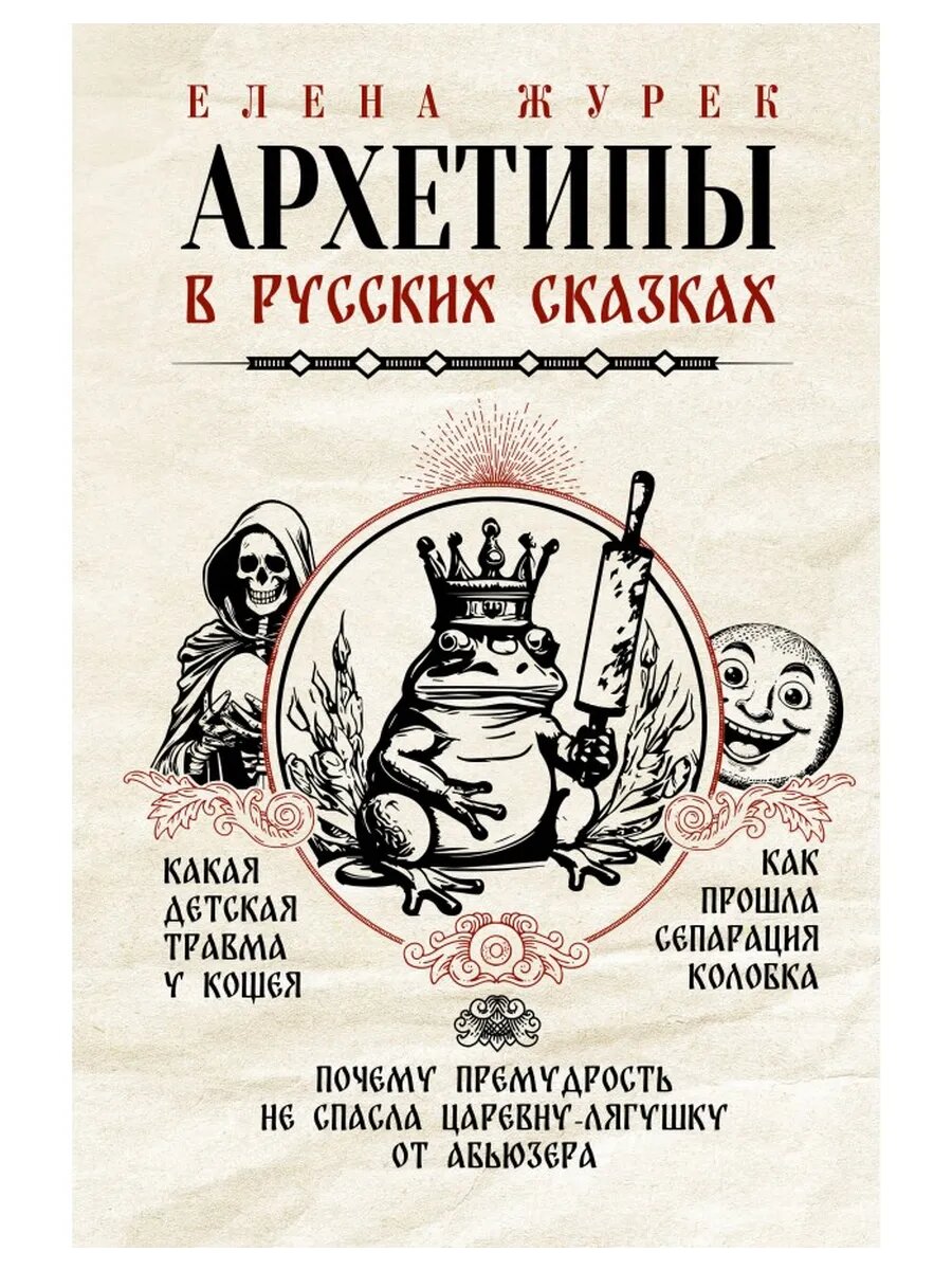 Архетипы в русских сказках. Какая детская травма у Кощея. К