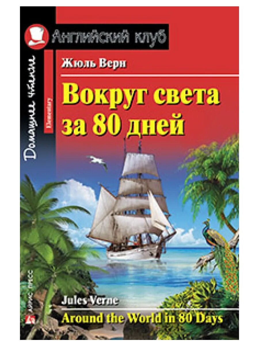 Вокруг света за 80 дней. Домашнее чтение с заданиями по нов