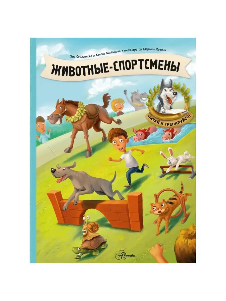 Животные-спортсмены