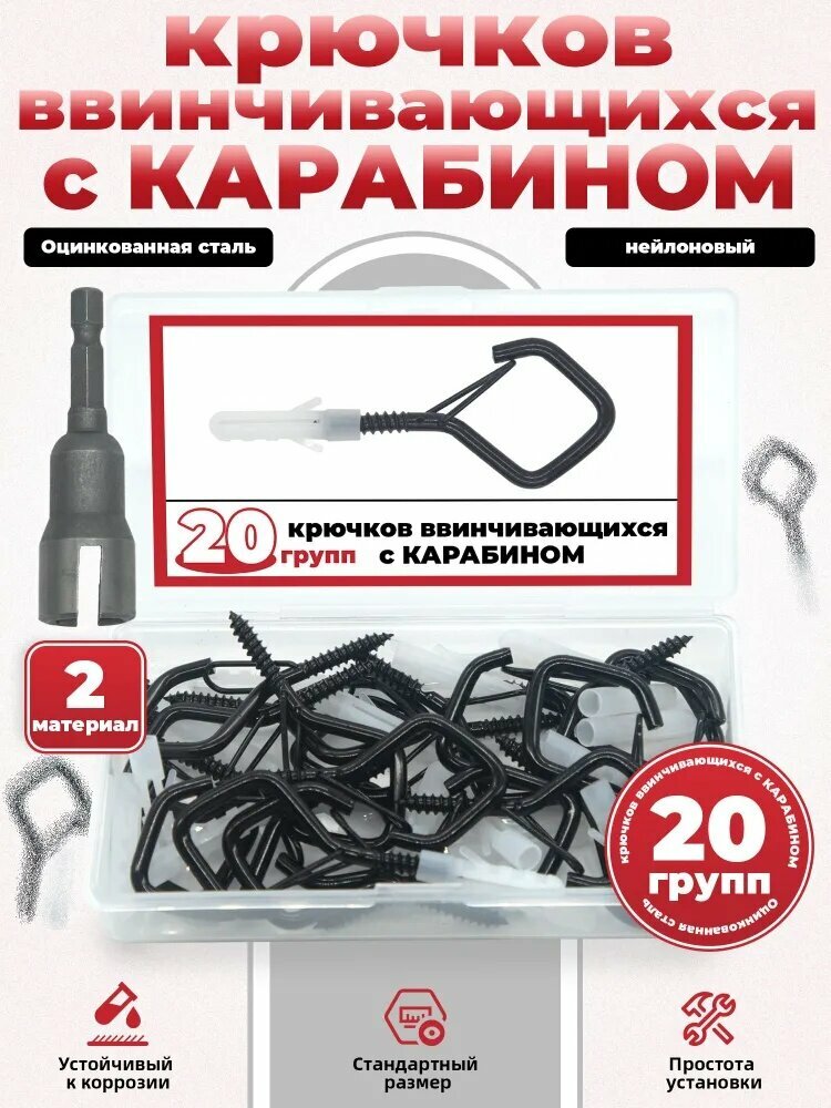 Крючок винтовой с карабином для уличных гирлянд с 1 дрель, черное, 20шт.