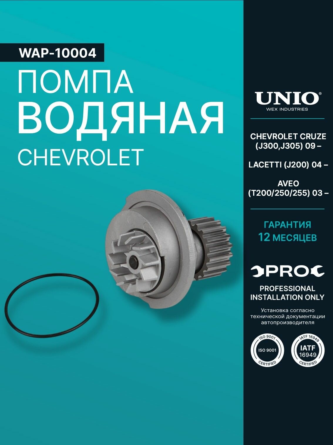Помпа водяная Chevrolet Cruze (J300, J305) 09-, Lacetti (J200) 04-, Aveo (T200, T250, T255) 03-