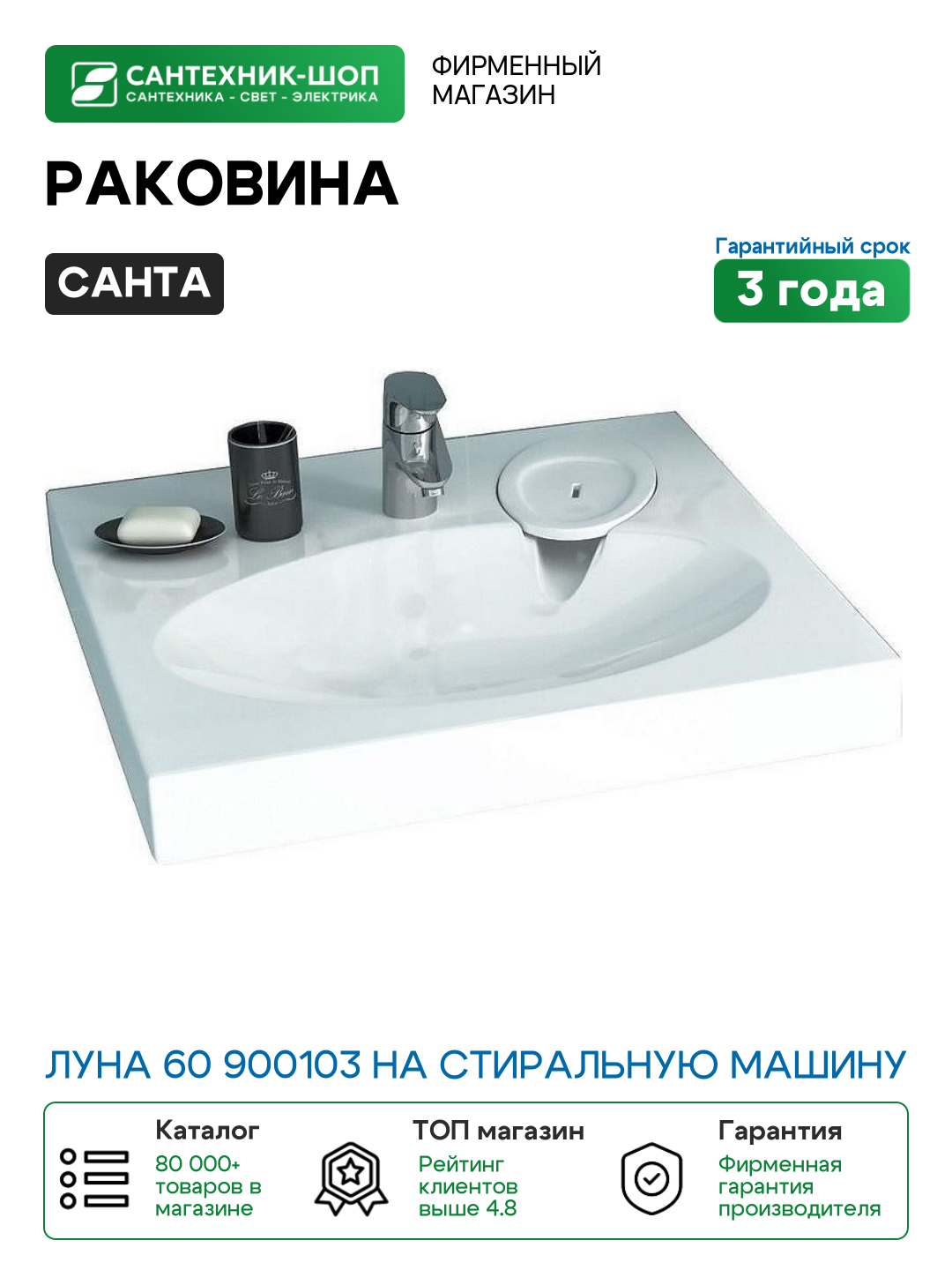 Раковина СанТа Луна 60 900103 на стиральную машину Белая искусственный камень (литьевой мрамор) на стиральную машину