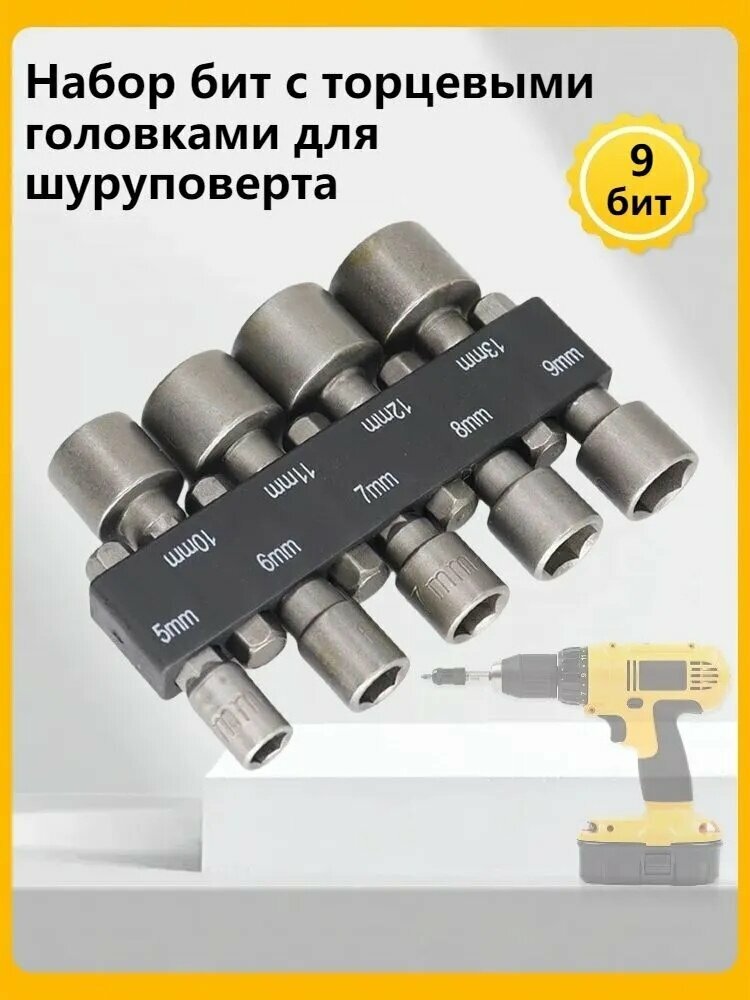 Набор бит с торцевыми головками для шуруповерта
