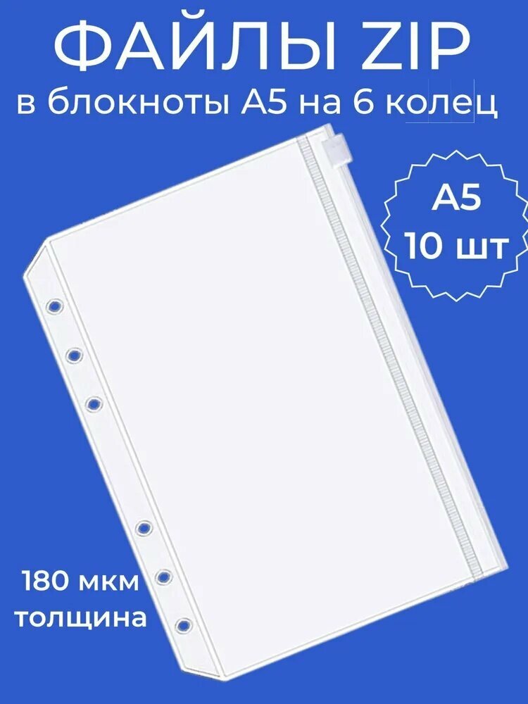 Файл A5 (14.8 × 21 см) 10 шт, 10 мкм