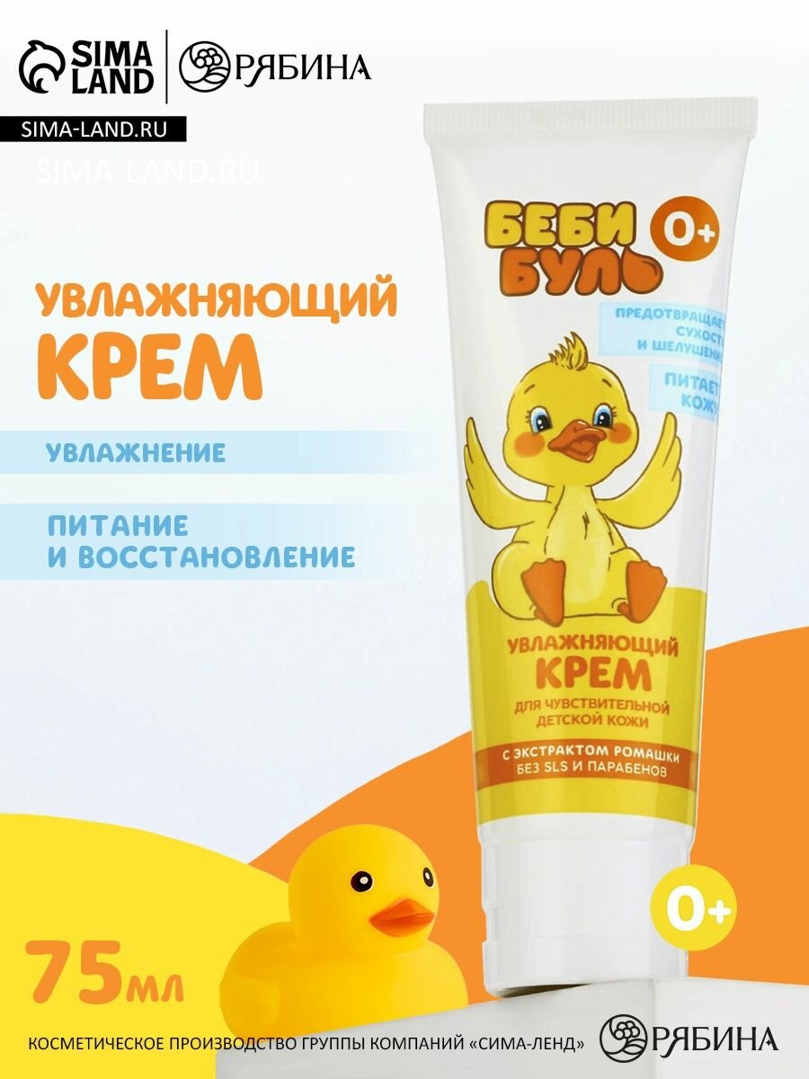 Детский крем увлажняющий, 75 мл, с экстрактом ромашки, 0+, Беби Буль