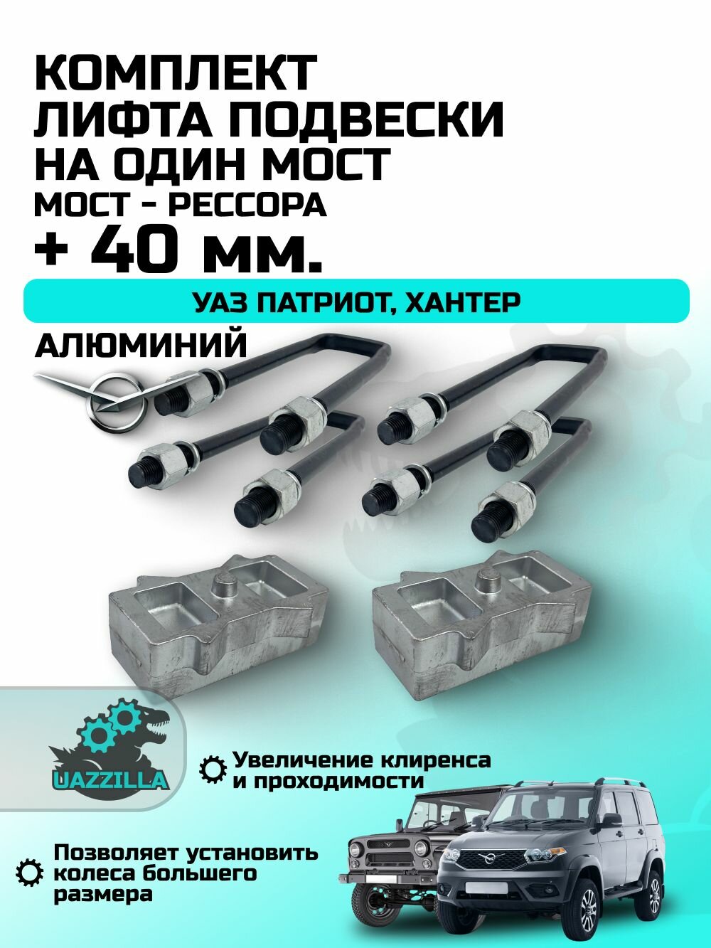 Комплект лифта подвески УАЗ Хантер, Патриот 40 мм (мост-рессора) на один мост алюминий