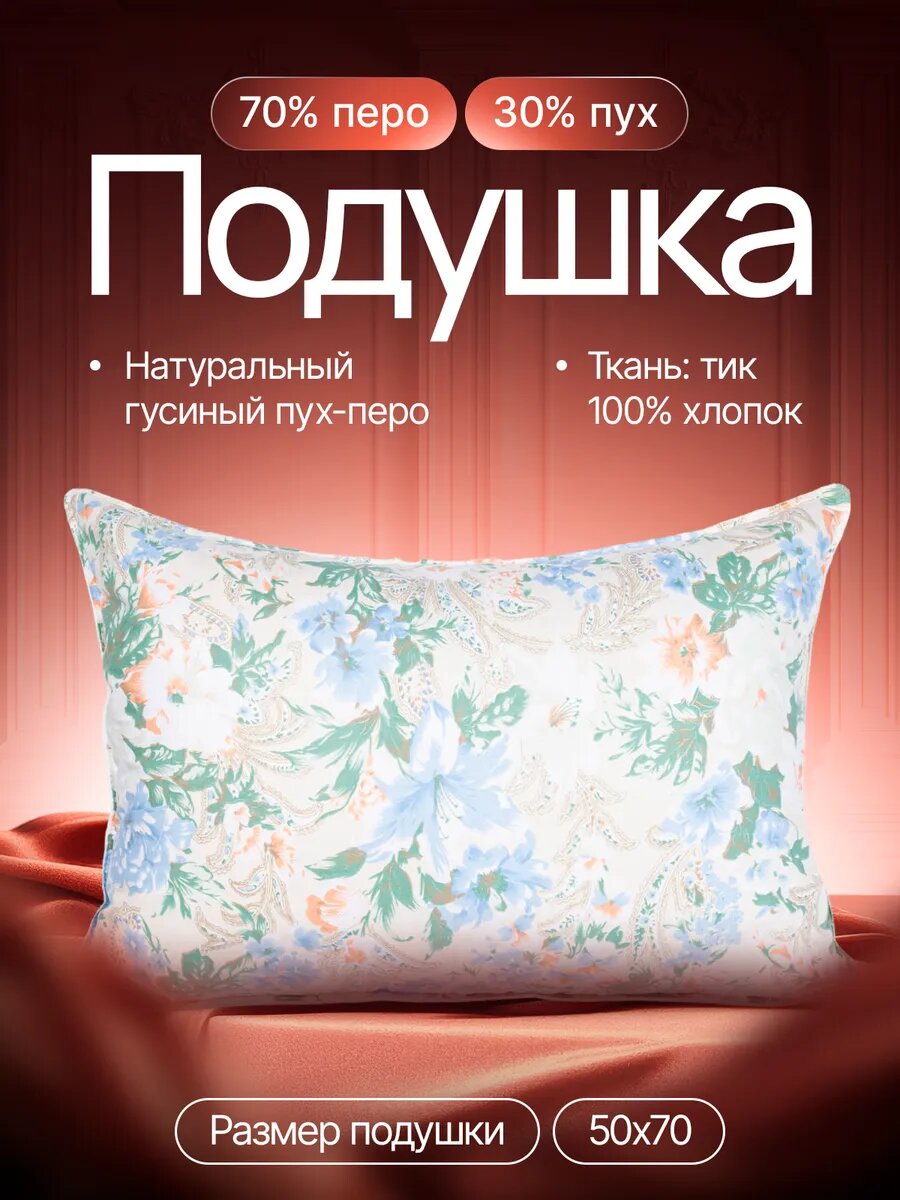 Подушка, пух-перо, хлопок, 50х70 см, средняя жесткость, 1400 г