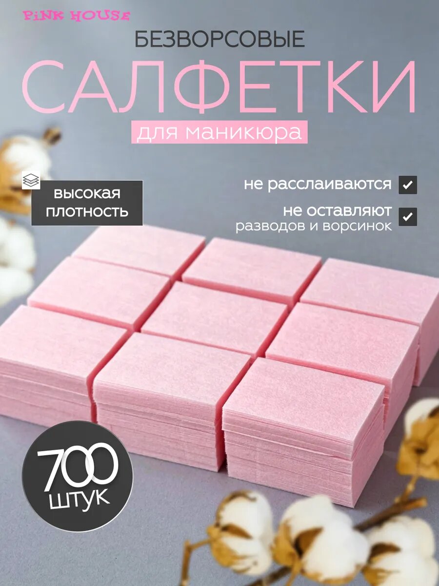 Pink House Салфетки для маникюра и педикюра безворсовые 700 штук
