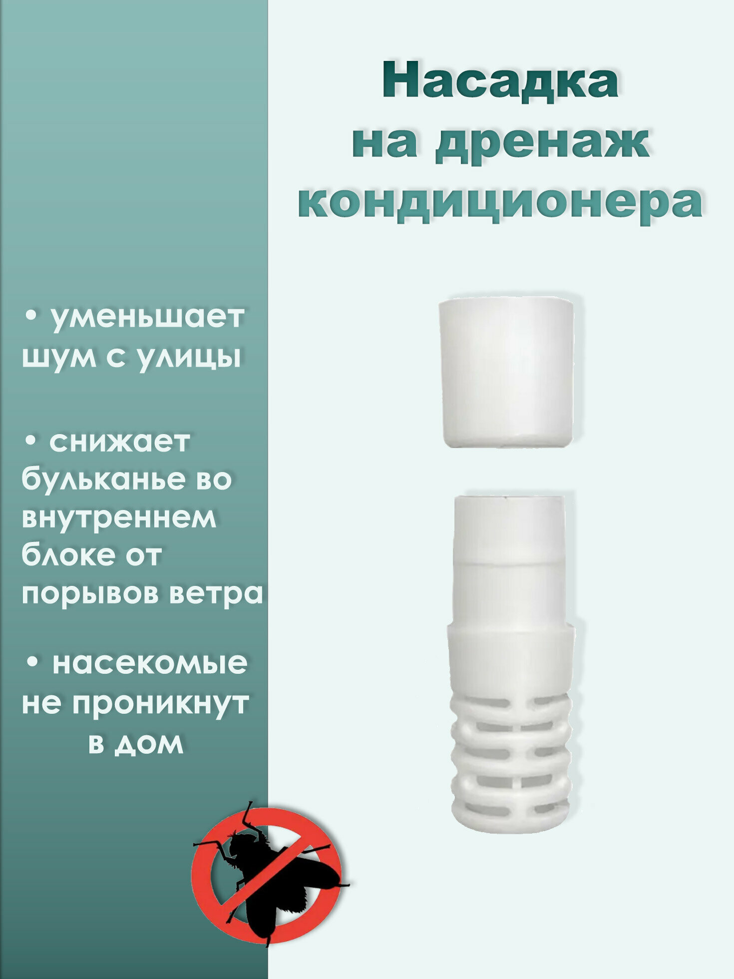 Насадка на гофрированную/металлопластиковую дренажную трубку кондиционера, рассеиватель для кондиционера