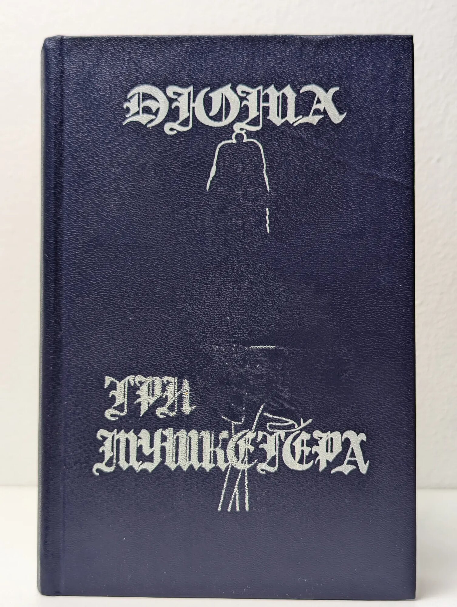 Три мушкетера Дюма Александр 1992