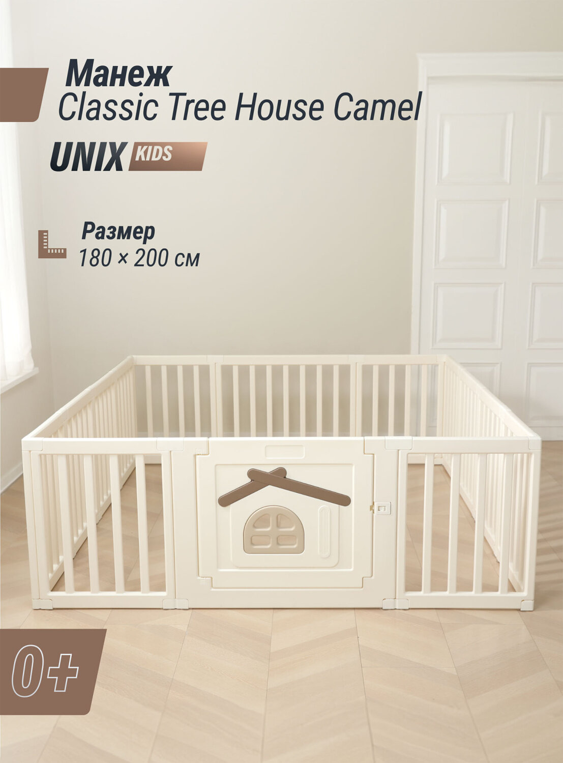 Манеж UNIX Kids Classic Tree House 180x200 Camel PPCL12CL