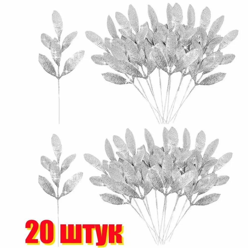 Блестящие искусственные листья, Декоративная Елочка, Декор Для Вечеринки, 20 шт.