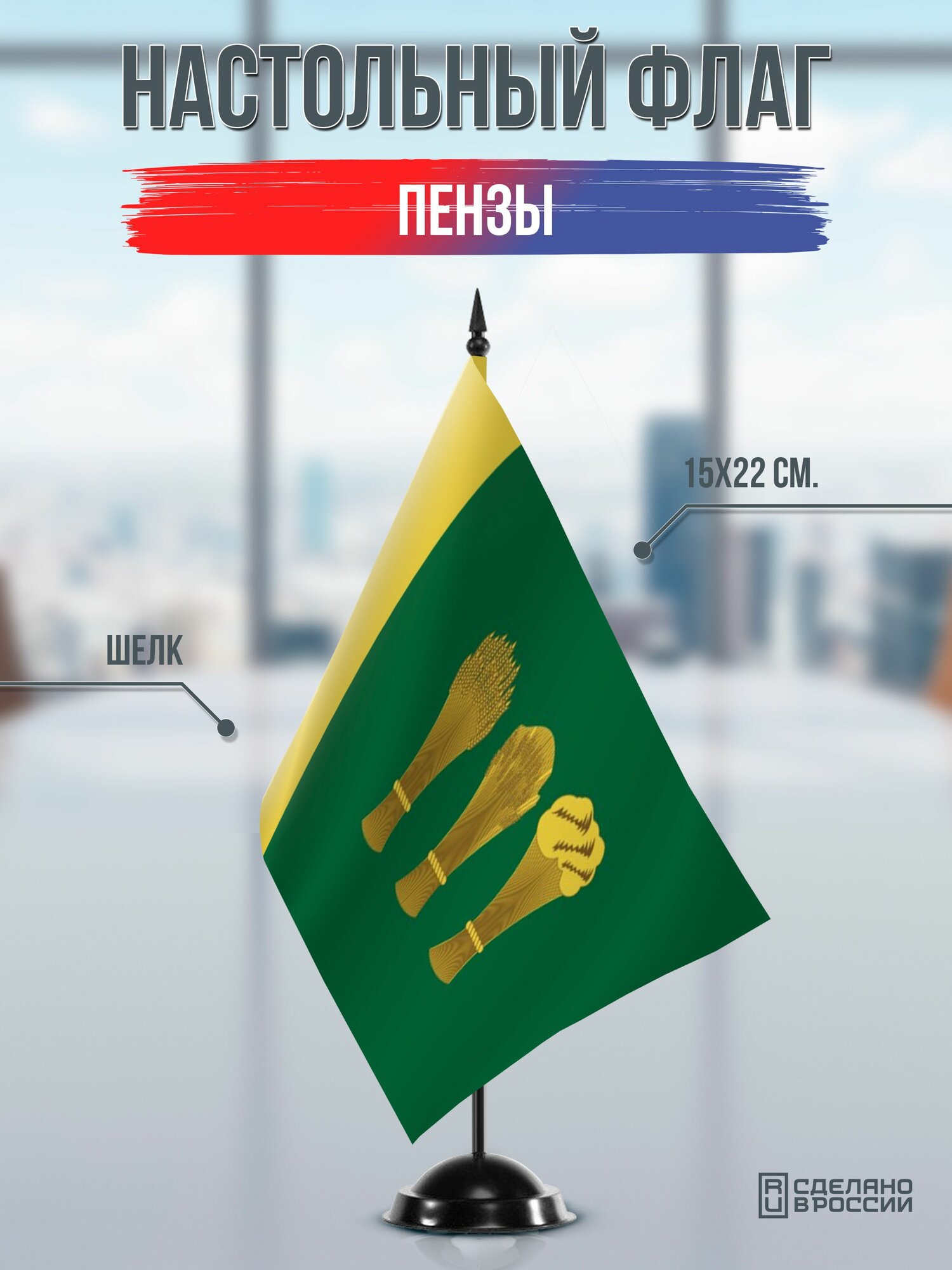 Настольный флаг Пензы на подставке черной