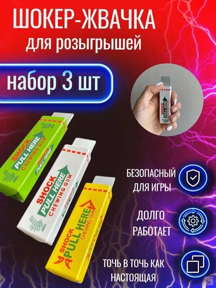 Шокер жвачка прикол для детей, мини шокер жевательная резинка пранк Интерактивная игрушка