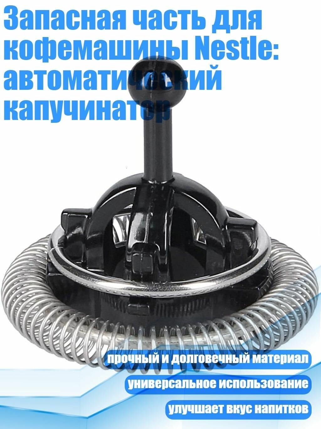 Запасная часть для кофемашины Nestle: автоматический капучинатор