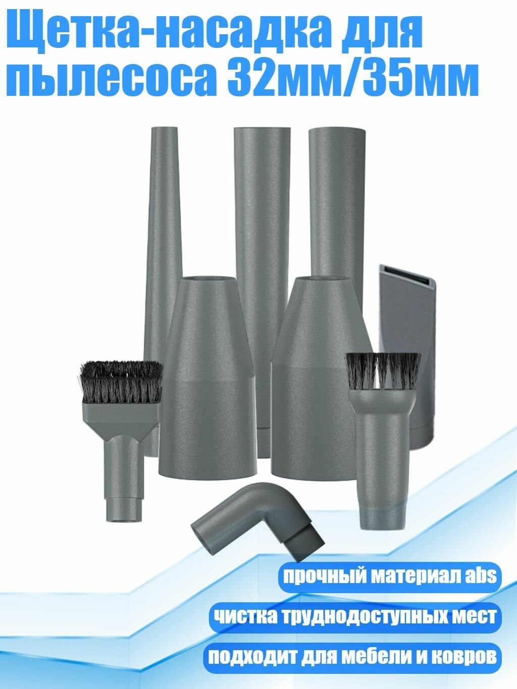 Щетка-насадка для пылесоса 32мм/35мм