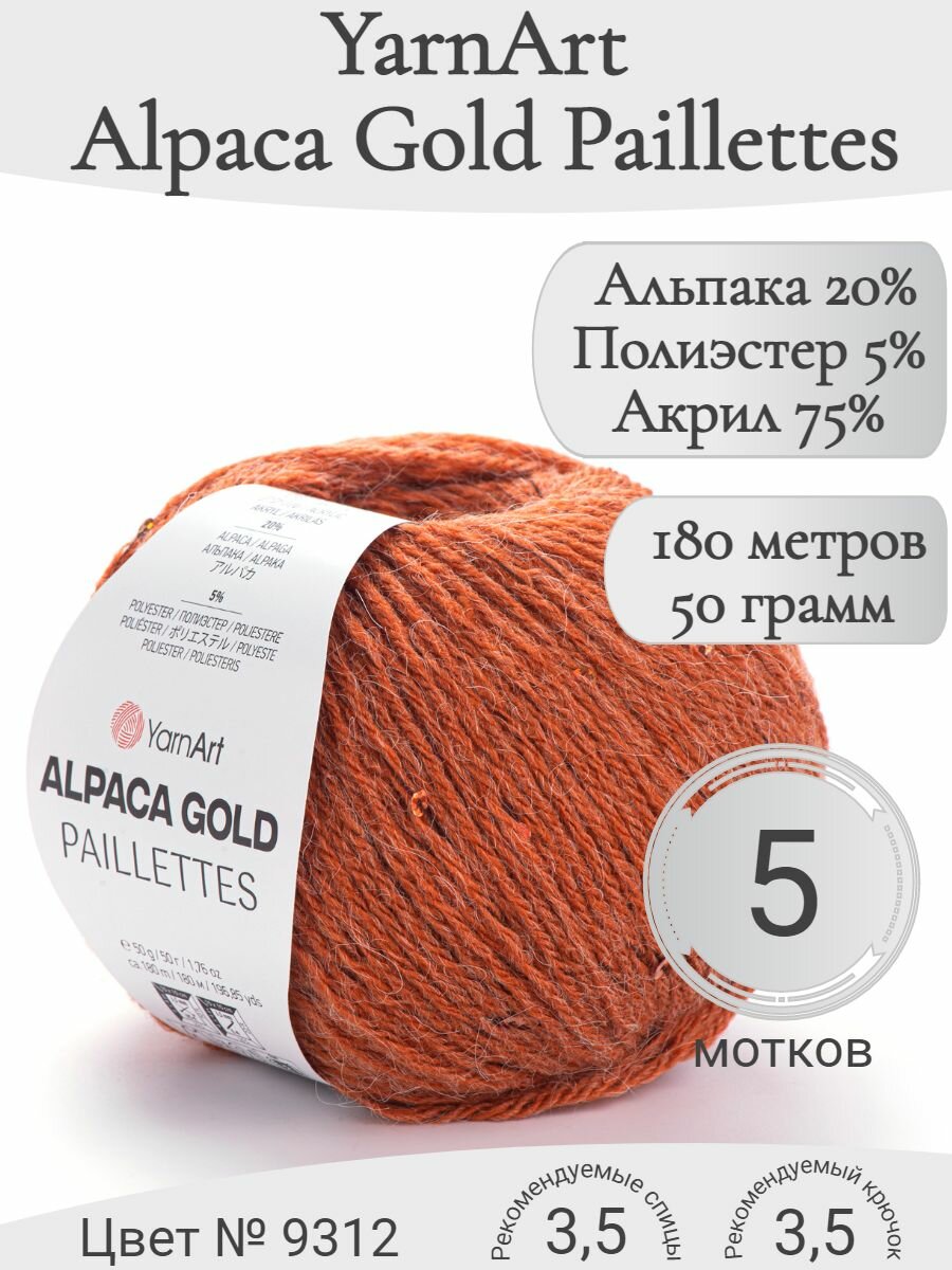 Пряжа Alpaca Gold Paillettes 9312, 5 мотков